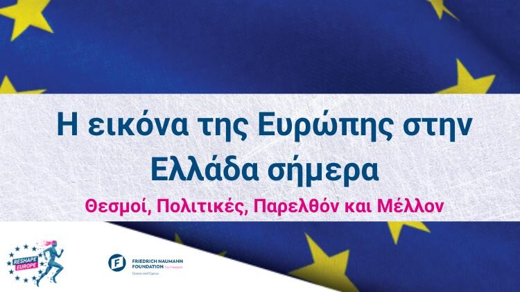 ΕΡΕΥΝΑ: Πώς βλέπουν οι Ελληνίδες και οι Έλληνες την Ευρώπη σήμερα. Η ...