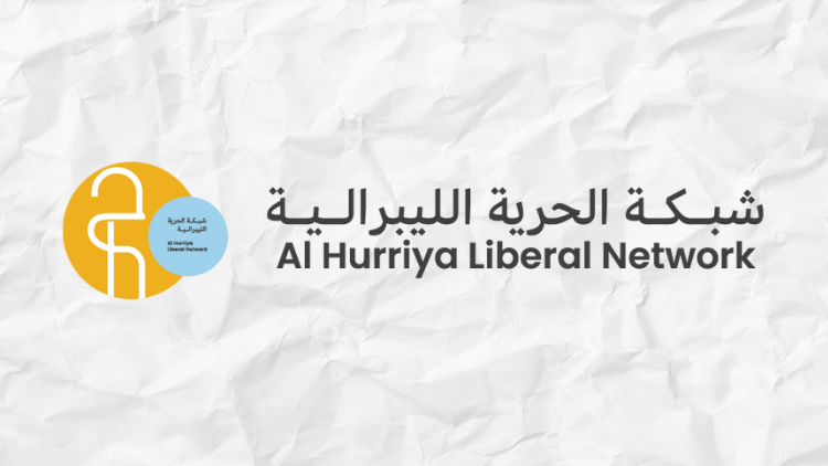 About AHLN: About - Al Hurriya Liberal Network